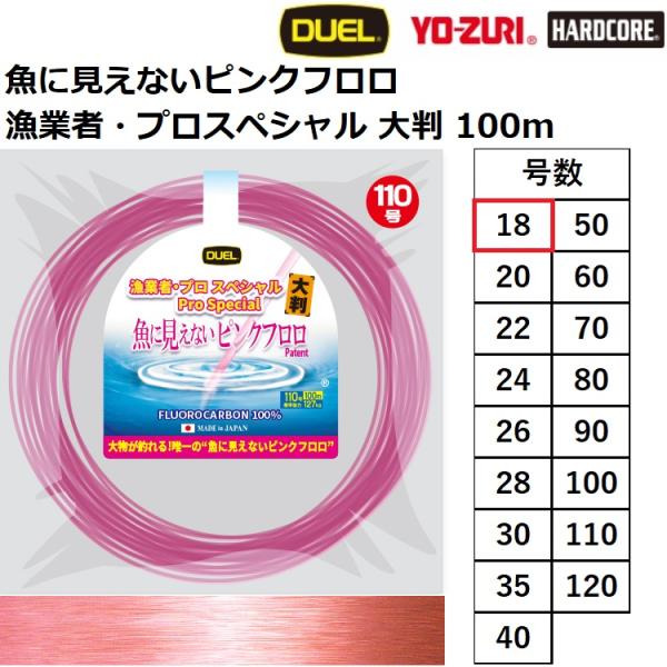 【発売日：2025年03月20日】メーカー ： デュエル DUEL商品名 ：魚に見えないピンクフロロ漁業者・プロスペシャル 大判 100m 18号 60Lbs H4601種類 ： フロロカーボンハリス長さ ：100mカラー ：ステルスピンク...