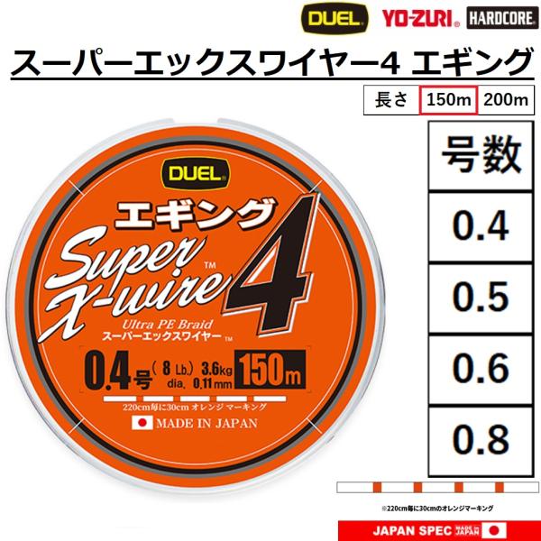 【発売日：2025年09月08日】メーカー： デュエル DUEL商品名 ： スーパーエックスワイヤー4 エギング 150m Super X-wire 4 EGING種類 ： 8本撚りPEライン(国産8本組PE, 8本編み)長さ ： 150m...