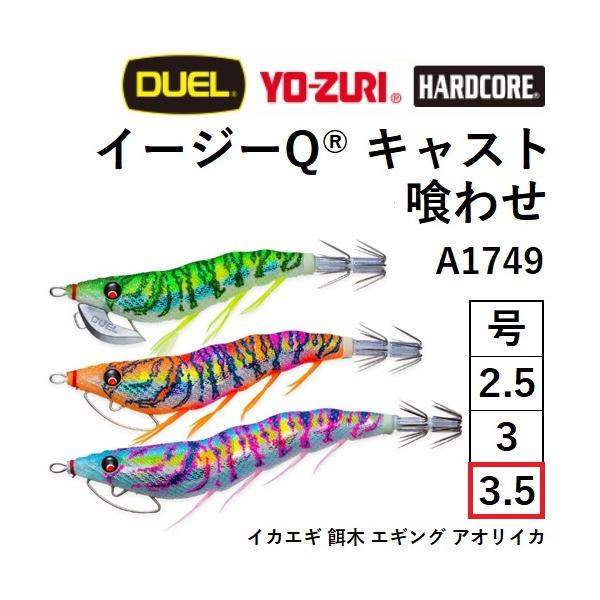 【発売日：2026年03月10日】メーカー ： デュエル DUEL ヨーヅリ YO-ZURI商品名 ： EZ-Q CAST 喰わせ イージーキュー キャスト KUWASE くわせ 食わせ種類 ： エギ・餌木主な用途：アオリイカ・コウイカサイ...