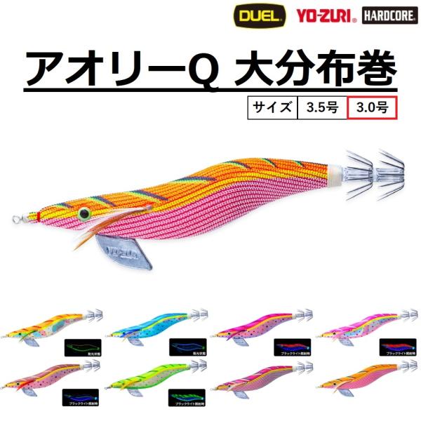 【発売日：2026年08月08日】メーカー ： デュエル DUEL ヨーヅリ YO-ZURI商品名    ： アオリーQ 大分布巻  3.0号 A1031R種類：餌木・エギ主な用途：アオリイカ・コウイカ・イカ全般カラー：ルミバレンシア,スー...