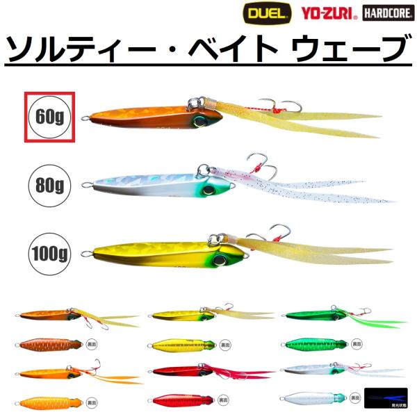 【発売日：2026年04月10日】メーカー ： デュエル DUEL商品名 ： ソルティー・ベイト ウェーブ 60g  SALTY BAIT WAVE種類 ： ハードルアー インチク ショアラバ主な用途 ： ソルトウォーター 根魚・真鯛・青物...