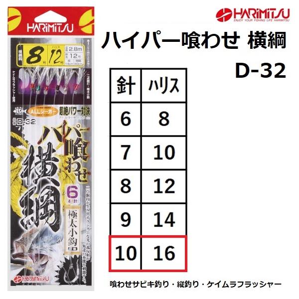 メーカー ： ハリミツ HARIMITSU商品名 ：ハイパー喰わせ 横綱 6本針10-16号 D-32品番: D-32製品形態: 全長2.8m袋入り数: 6本鈎1セット鈎種・色: 横綱鈎, 白,3点胴打鈎:10号ハリス:16号送料サイズ：小...