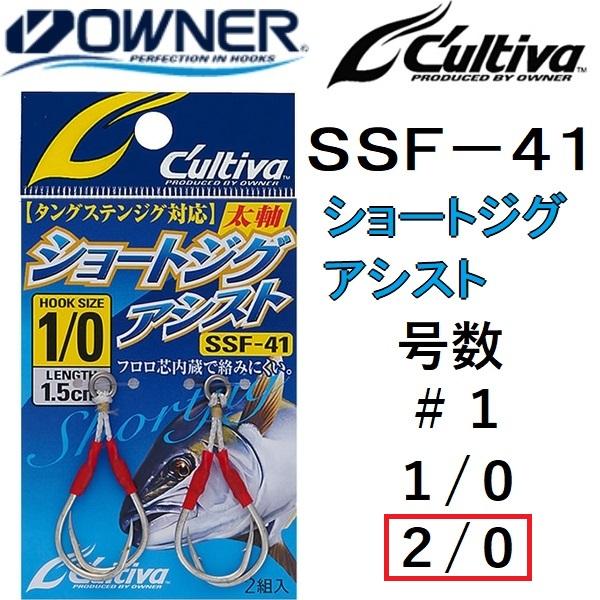 メーカー ：オーナー OWNER カルティバ CULTIVA商品名 ：ＳＳＦ４１　ショートジグアシスト ＃2/0号種類：アシストフック ダブル主な用途：青物・底物希望本体価格(税抜)：650円品 番：11772（11772）形態：ルアー用フ...