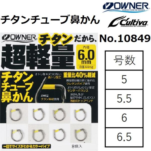 メーカー ： オーナー / OWNER商品名 ：チタンチューブ鼻かん No.10849種類：鼻かん主な用途：アユサイズ：5,5.5,6,6.5号この鼻かんの素材“チタン”は従来の鼻かんに比べ、オトリ鮎への負荷が軽減されます。チタンの比重は4...