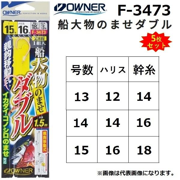 メーカー ： オーナー OWNER商品名 ：船大物のませダブル (5枚セット) F3473品 番：33473（F-3473）形 態：仕掛製品形態：全長1.5m針：13, 14, 15号ハリス：12, 14, 16号幹糸：14, 16, 18...