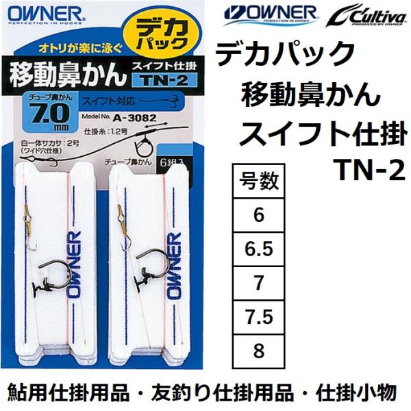 メーカー ： オーナー / OWNER商品名 ：デカパック移動鼻かんスイフト仕掛 TN-2 種類：鮎釣り仕掛け主な用途：アユ品番：No.33082鼻かん：6.0,6.5,7.0,7.5,8.0号仕掛糸：0.8,1.0,1.2,1.5,2.0...