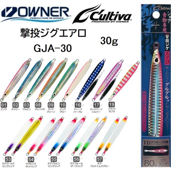 メーカー ： オーナー OWNER カルティバ CULTIVA商品名 ： 撃投ジグエアロ 30 GJA-30品 番：31857（31857）種類 ： メタルジグウエイト(重さ) ： 30gメーカー希望小売価格(本体): 30g　\850送料...