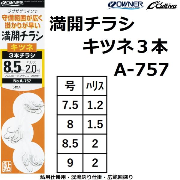 メーカー ： オーナー / OWNER商品名 ：満開チラシ キツネ3本 A-757種類：鮎釣り仕掛け主な用途：アユ品番：No.30757針(号)：7.5,8,8.5,9号ハリス：1.2,1.5,2号３本チラシのハリスをジグザグ状態に仕上げる...