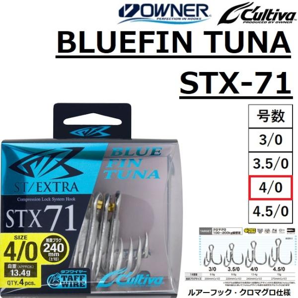 メーカー ：オーナー OWNER カルティバ CULTIVA商品名 ：ブルーフィンツナ STX-71 4/0号 No.12371  BLUEFIN TUNA種類：ルアー用 トレブルフック主な用途：プラグ品 番：STX71形態：ルアー用トレブ...