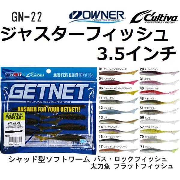 メーカー ： オーナー/カルティバ  OWNER/CULTIVA商品名 ： ジャスターフィッシュ 3.5インチ GN-22 No.82919 JUSTER FISH種類：シャッド型ソフトワーム主な用途：ブラックバス、シーバス、フラットフィッ...