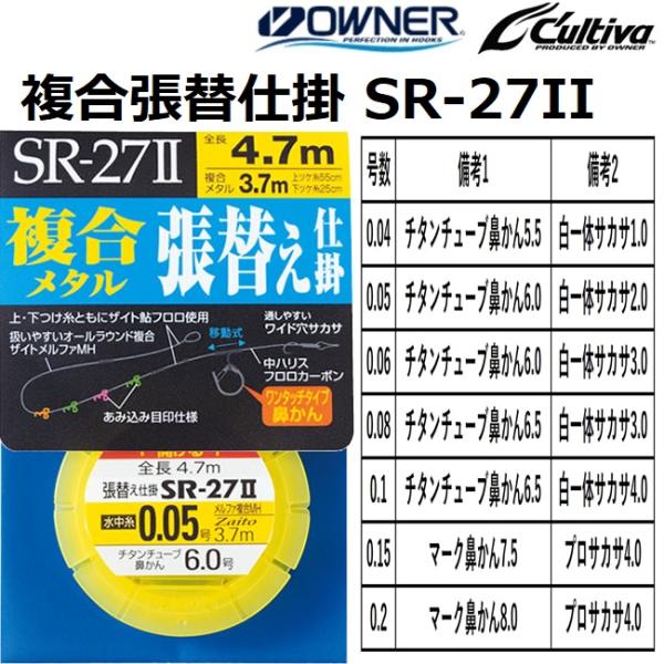 メーカー ： オーナー / OWNER商品名 ：複合張替仕掛 SR-27II No.33407種類：鮎釣り仕掛け主な用途：アユ号数：0.04,0.05,0.06,0.08,0.1,0.15,0.2号鼻かん：0.1号までチタンチューブ鼻かん,...