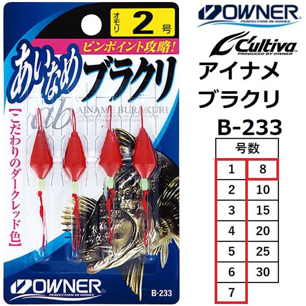 メーカー ： オーナー/カルティバ  OWNER CULTIVA商品名 ： あいなめブラクリ B-233 1,2,3,4,5,6,7,8号 種類：波止仕掛け 堤防仕掛け 穴釣り エサ釣り 主な用途：根魚 アイナメ品番 : B-233袋入り数...