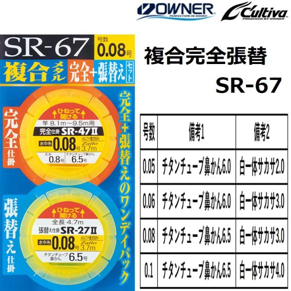 メーカー ： オーナー / OWNER商品名 ：複合完全張替 SR-67 No.33409種類：鮎釣り仕掛け主な用途：アユ全長：3.7ｍ号数：0.05,0.06,0.08,0.1号鼻かん：チタンチューブ鼻かん・6.0，6.5号針：白一体忍サ...