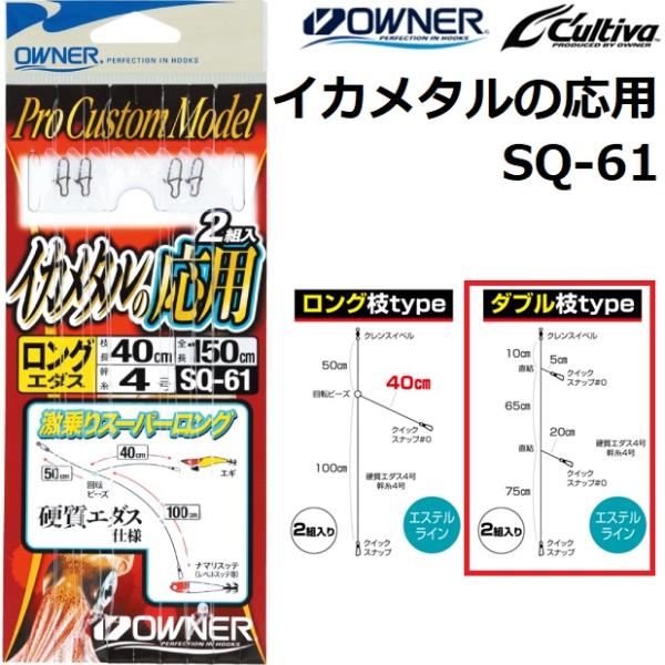 メーカー ： オーナー / OWNER商品名 ：イカメタルの応用 SQ-61 No.36261 種類：イカメタルリーダー主な用途：イカメタル全長：150cm規格：ダブル送料サイズ：小(メール便対応)メール便一口同梱目安 30個(重量20)4...