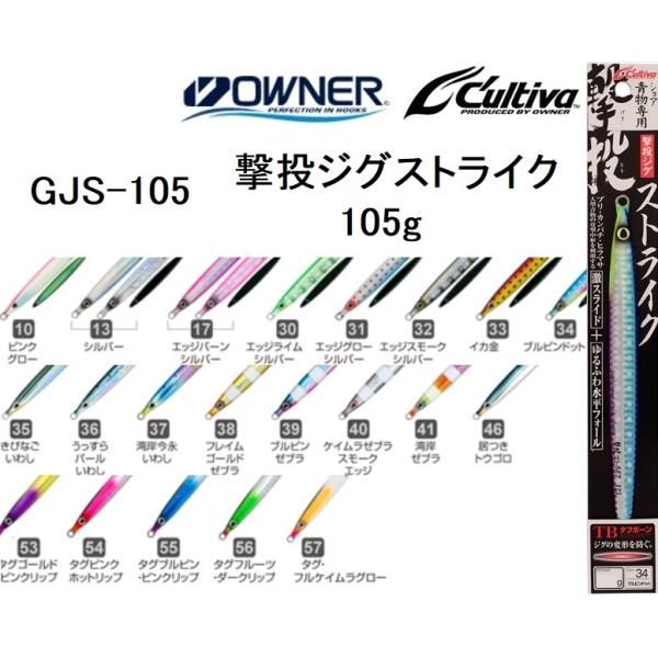 メーカー:オーナー カルティバ商品名:撃投ジグストライク 105g GJS105種類:メタルジグ主な用途：青物・底物品 番:31987重さ:105gメーカー希望本体価格:\1,300送料サイズ:小 【メール便対応】メール便1口での同梱目安:...
