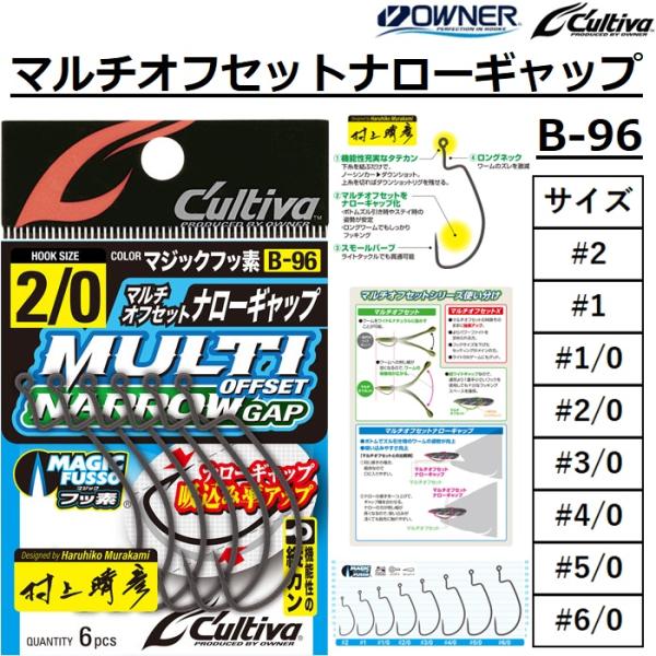 メーカー ：オーナー/カルティバ  OWNER CULTIVA商品名 ：マルチオフセットナローギャップ 種類：フック主な用途：  ブラックバス 根魚 フラットフィッシュ シーバス品番：B-96 No.12375 サイズ：#2,#1,#1/0...