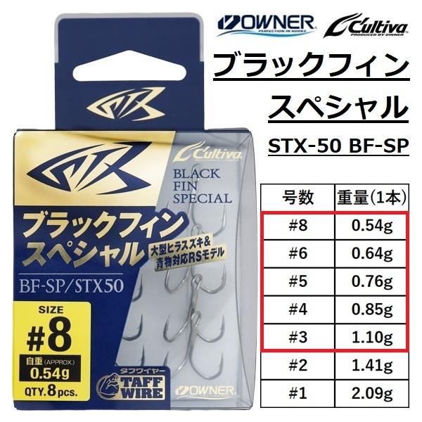 メーカー ：オーナー OWNER カルティバ CULTIVA商品名 ：ブラックフィンスペシャル STX-50 BF-SP No.12370 BLUCKFIN SPECIAL種類：ルアー用 トレブルフック主な用途：プラグ品 番：STX50サイ...