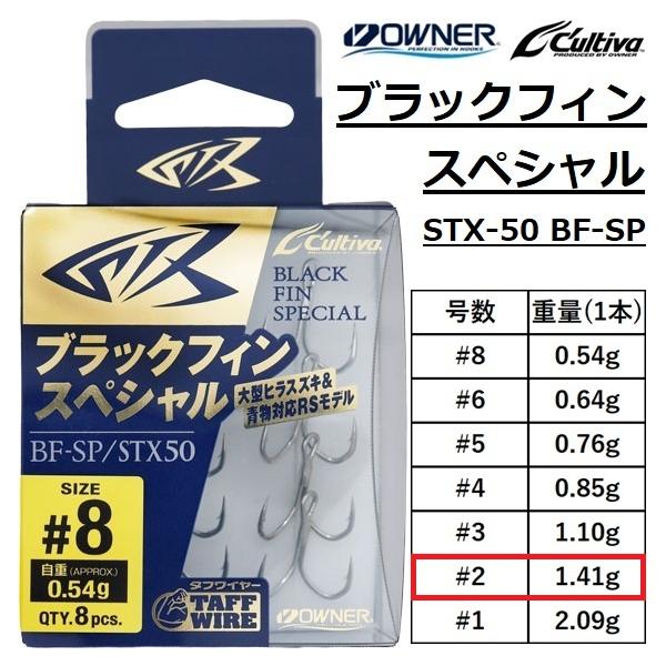 メーカー ：オーナー OWNER カルティバ CULTIVA商品名 ：ブラックフィンスペシャル STX-50 BF-SP No.12370 BLUCKFIN SPECIAL種類：ルアー用 トレブルフック主な用途：プラグ品 番：STX50サイ...