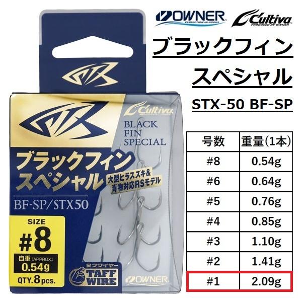 メーカー ：オーナー OWNER カルティバ CULTIVA商品名 ：ブラックフィンスペシャル STX-50 BF-SP No.12370 BLUCKFIN SPECIAL種類：ルアー用 トレブルフック主な用途：プラグ品 番：STX50サイ...