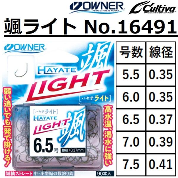 メーカー ：オーナー/カルティバ  OWNER CULTIVA商品名 ：颯ライト 種類：フック主な用途： 鮎品番：No.16491号数：5.5,6.0,6.5,7.0,7.5号 送料サイズ：小 【メール便対応】メール便1口での同梱目安：10...