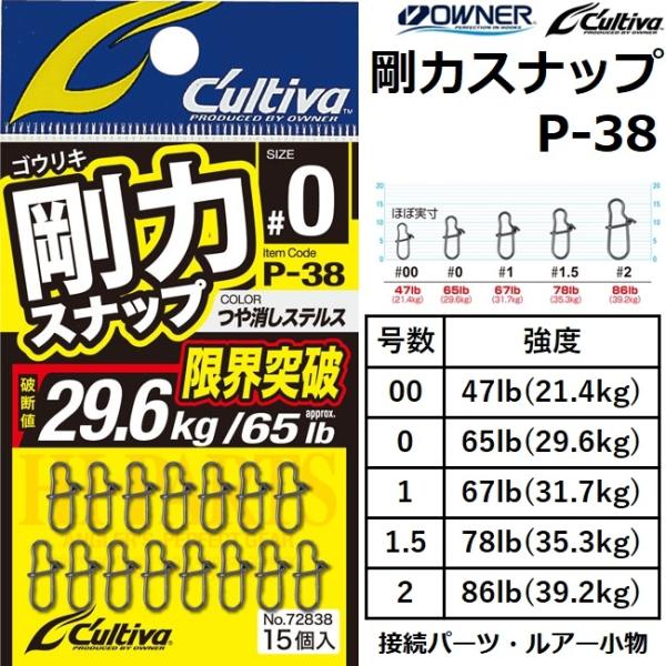 メーカー ： オーナー OWNER商品名 ：剛力スナップ P-38 72838 種類：スナップ主な用途:ルアーゲーム号数：00,0,1,1.5,2号強度(kg/test)：21.4,29.6,31.7,35.3,39.2入り数(個):15ラ...