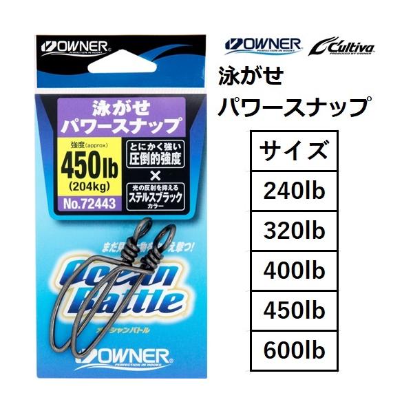 メーカー ： オーナー OWNER カルティバ/CULTIVA商品名 ： 泳がせパワースナップ 72443 種類：スナップ主な用途:ルアーゲーム強度(lb)：240,320,400,450,600lb極太軸でとにかく強い！圧倒的強度！！光の...