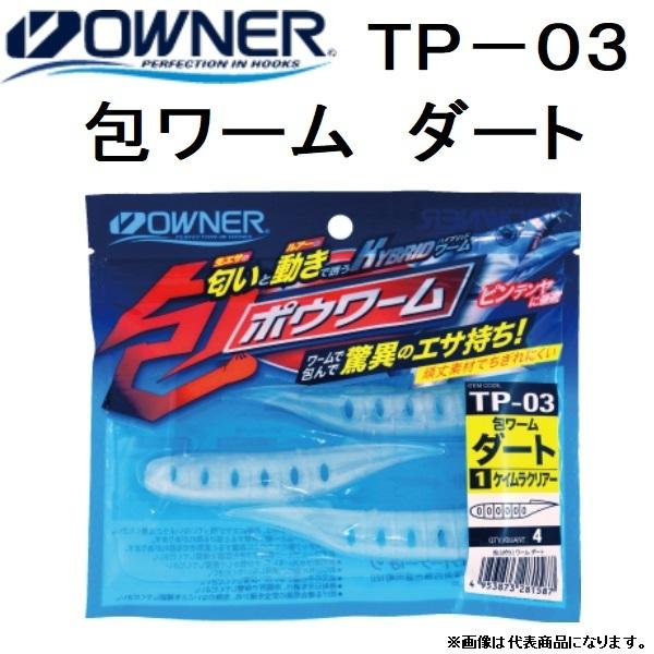 メーカー ： オーナー / OWNER商品名 ： 包ワーム ダート TP-03  ポウワーム品 番：No.82591送料サイズ：小 【メール便対応】メール便1口での同梱目安：4個 (重量:150)カラー/JAN1ケイムラクリアー / 495...