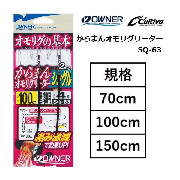 メーカー：オーナー/カルティバ　OWNER/Cultiva商品名 ： からまんオモリグパイプリーダー シングル SQ-63 No.36263種類：リーダー主な用途：オモリグ品番：No.36263長さ：70cm,100cm,150cmエステル...