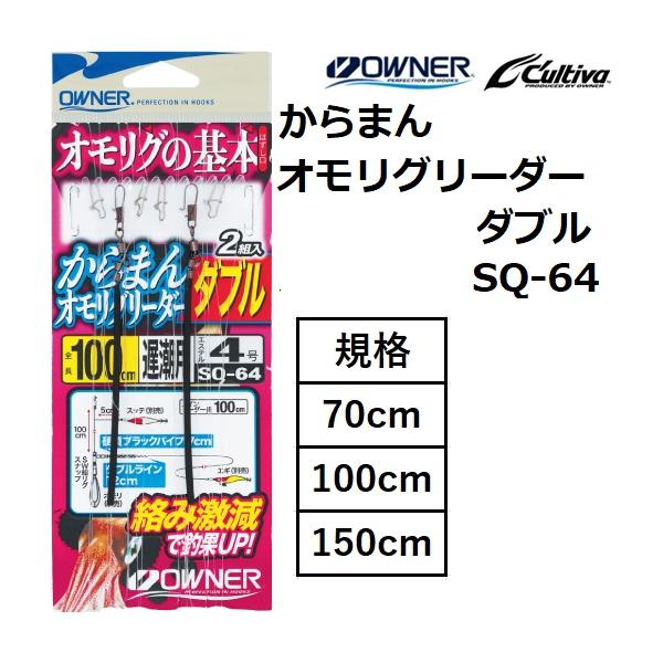 メーカー ： オーナー / OWNER商品名 ：からまんオモリグリーダー ダブル SQ-64 No.36264 70cm,100cm,150cm種類：リーダー主な用途：オモリグ規格：70,100,150cm材質：エステル送料サイズ：小 【メ...