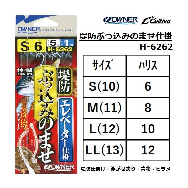 メーカー ： オーナー OWNER商品名 ：堤防 ぶっ込みのませ H-6262 No.36262全長1m・シンプルな構成のエレベーター仕掛・強度抜群のフックドスナップ仕様・ケイムラフック＆ビーズで超アピール針(号数)：S(10), M(11...