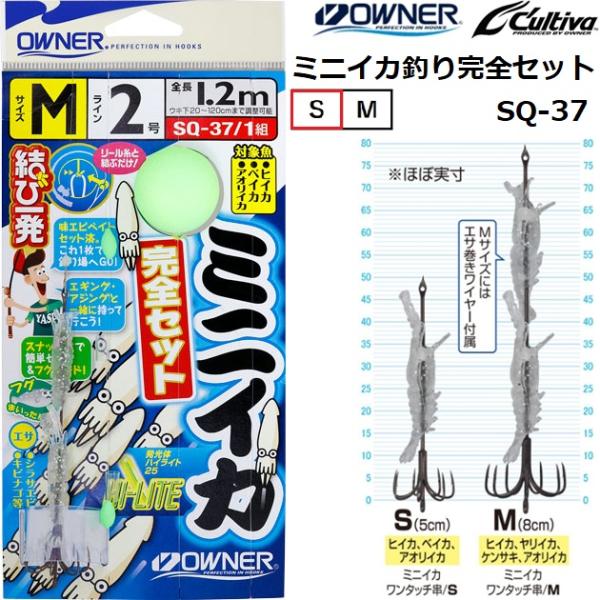 メーカー ： オーナー/OWNER商品名 ：ミニイカ釣り完全セット S SQ-37 全長120cm 串針5cm1組入り主な用途：堤防・波止仕掛種類：イカ品番: SQ-37鈎 :Sハリス :2号 全長:120cm袋入り数: 1組送料サイズ：小...