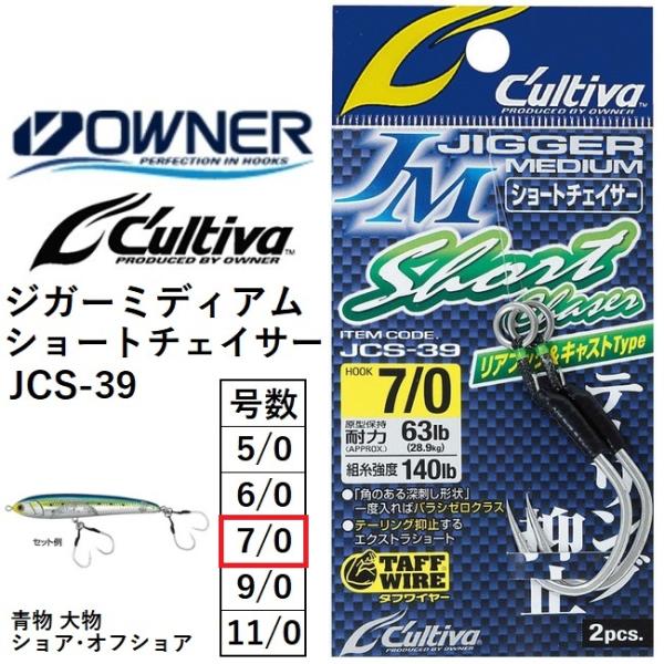 メーカー ：オーナー OWNER カルティバ CULTIVA商品名 ：ジガーミディアムショートチェイサー JCS-39種類：キャスト用シングル ジギングリアフック アシストフック ジギング 青物 大物主な用途：マグロ ブリ ショア・オフショ...