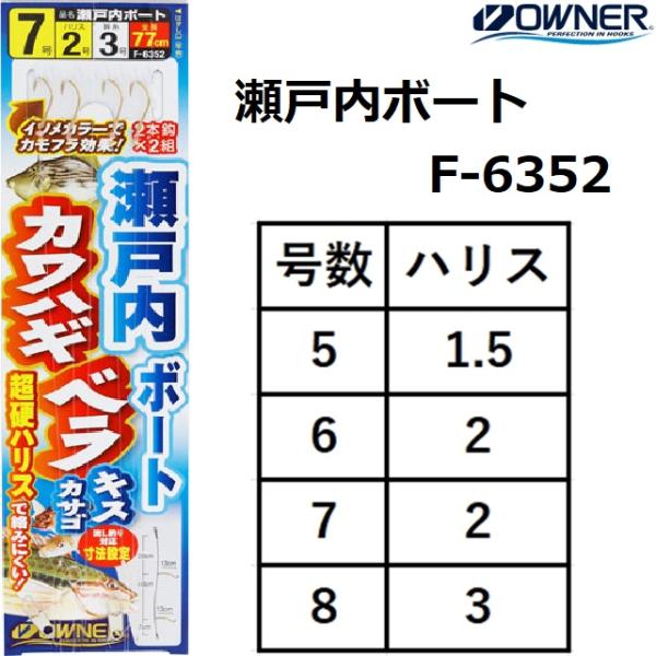 メーカー ： オーナー/OWNER商品名 ：瀬戸内ボート 2本鈎2セット F-6352種類：ボート仕掛け主な用途：カワハギ ベラ キス カサゴ鈎種・色：キツネ針(イソメカラー)鈎：5,6,7,8号ハリス：1.5.2.3号袋入り数：2本鈎2セ...