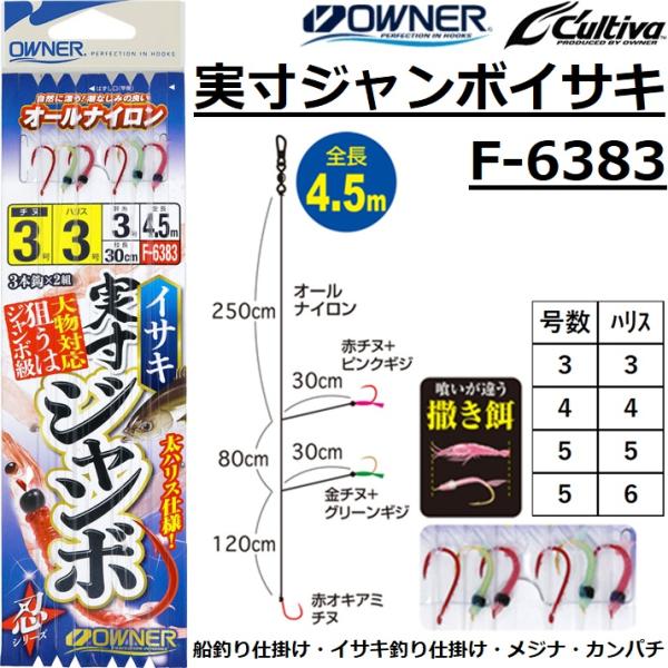 メーカー ： オーナー OWNER商品名 ：実寸ジャンボイサキ F-6383 No.36383 品 番：No.33584（F3584）形 態：仕掛製品形態 : 全長4.5m袋入り数 ： 3本鈎(3本針)2セット枝長 : 30cm鈎種・色: ...