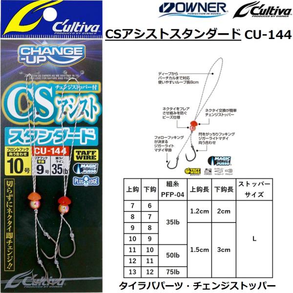 メーカー ： オーナー/カルティバ OWNER CULTIVA商品名 ：CSアシストスタンダード CU-144 12364種類：鯛ラバ・タイラバ・カスタムパーツ  主な用途：真鯛使用上鈎(向こう合わせ)：7,8,9,10,11,12,13号...