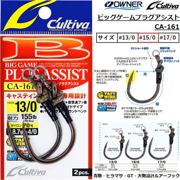 メーカー ：オーナー/カルティバ  OWNER CULTIVA商品名 ：ビッグゲームプラグアシスト CA-161 No.12368 #15/0  青物 大物 BIG GAME PLUG ASSIST CA161種類：ルアーフック 環付主な用...