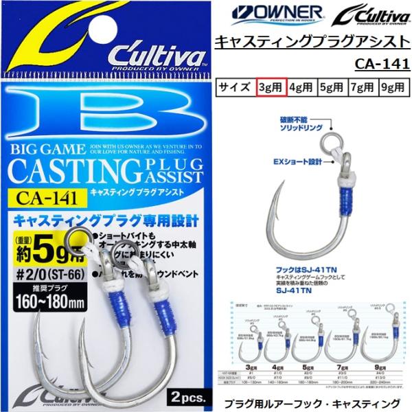 メーカー ：オーナー/カルティバ  OWNER CULTIVA商品名 ：キャスティングプラグアシスト CA-141 No.12369 3g用 #5/0 ルアーフック CASTING PLUG ASSIST CA141種類：ルアーフック 環付...