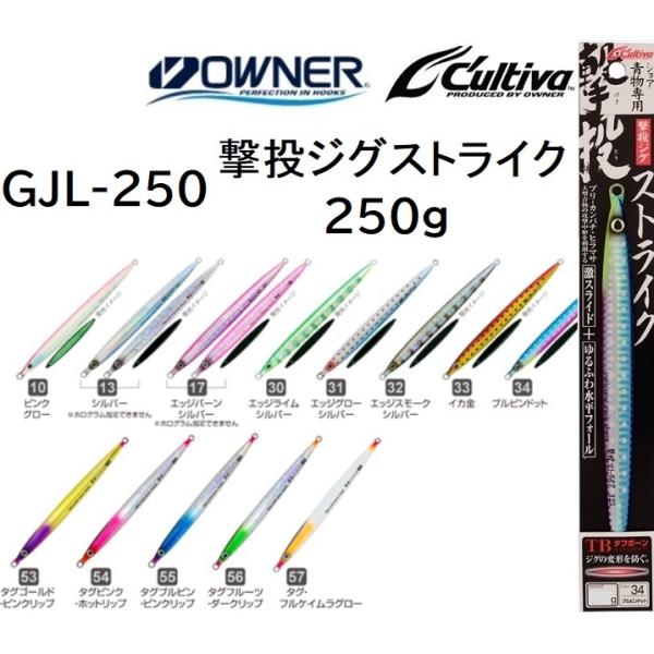 メーカー:オーナー カルティバ商品名:撃投ジグストライク 250g GJS250種類:メタルジグ主な用途：青物・底物品 番:31984重さ:250gメーカー希望本体価格:\1,850送料サイズ:小 【メール便対応】メール便1口での同梱目安:...
