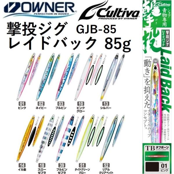 メーカー:オーナー カルティバ OWNER/CULTIVA商品名:撃投ジグレイドバック Laid Back GJB-85 85g 激闘種類:メタルジグ主な用途：青物・底物品 番:32222（32222）重さ:85gメーカー希望本体価格:\1...