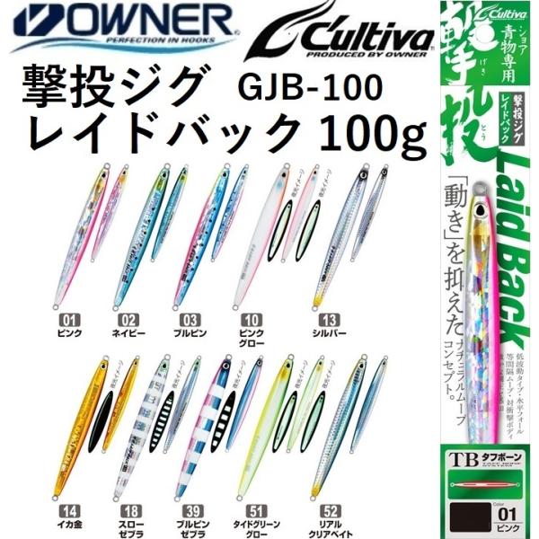 メーカー:オーナー カルティバ OWNER/CULTIVA商品名:撃投ジグレイドバック Laid Back GJB-100 100g 激闘種類:メタルジグ主な用途：青物品 番:32223（32223）重さ:100gメーカー希望本体価格:\1...