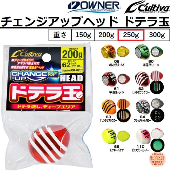 メーカー ： オーナー/カルティバ OWNER CULTIVA商品名 ：チェンジアップヘッド ドテラ玉 CU-0251 No.32218 250g種類：鯛ラバ・タイラバ・カスタムパーツ  主な用途：真鯛品番：CU-0251品名コード：322...