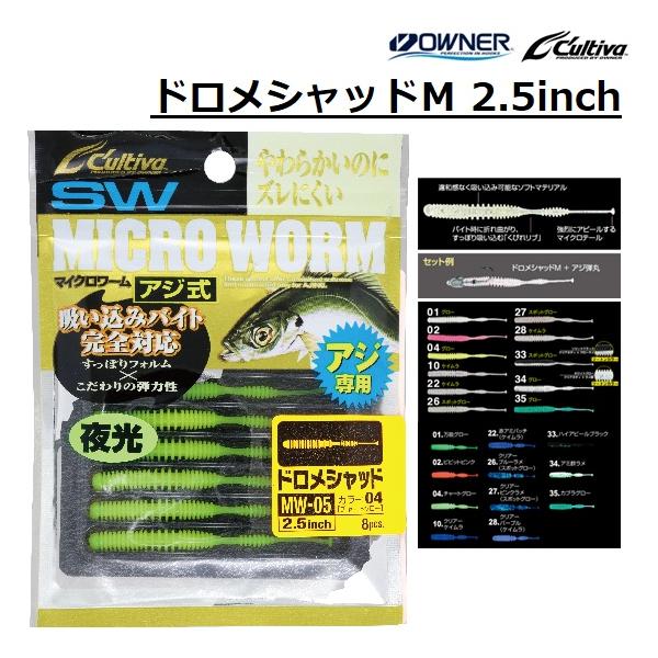 メーカー ： オーナー/カルティバ  OWNER/CULTIVA商品名 ： ドロメシャッドＭ 2.5インチ 2.5inc MW-05 No.82932 種類：ソフトワーム主な用途：アジング メバリング ライトゲーム品 番：82932送料サイ...