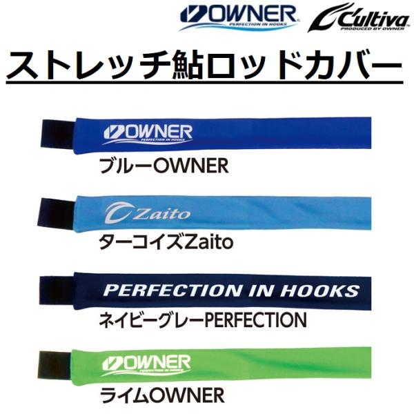 メーカー ： オーナー カルティバ OWNER CALTIVA商品名 ：ストレッチ鮎ロッドカバー No.81199品番：81199希望本体価格：￥2,600カラー：ブルーOWNER,ターコイズZaito,ネイビーグレーPERFECTION,...