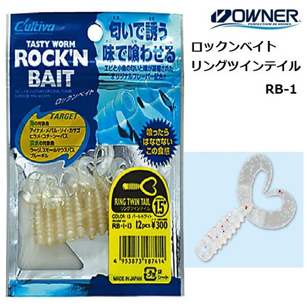 メーカー ： オーナー/カルティバ  OWNER/CULTIVA商品名 ： リングツインテイル 1.5インチ 1.5inc RB-1  ROCK’N BAIT品 番：No.82905 送料サイズ：小 【メール便対応】メール便1口での同梱目安...