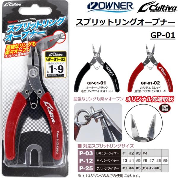 メーカー ： オーナー/カルティバ OWNER CULTIVA商品名 ： スプリットリングオープナー GP-01 No.9727種類：フィッシングプライヤー品番：No.9727デザイン：カルティバ,オーナー素早いリング交換を実現するオリジナ...