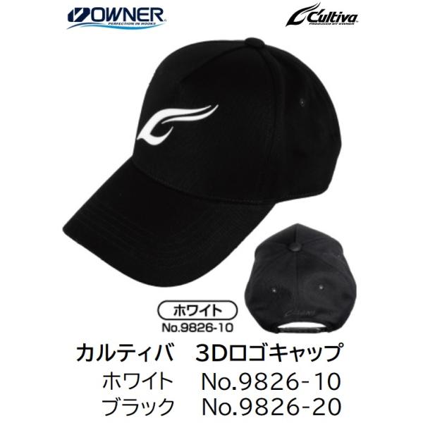 メーカー ： オーナー/OWNER商品名 ：カルティバ　３Ｄロゴキャップ No.9826品番：No.9826希望本体価格：￥3,500【注意事項】・お取り寄せ出来ない場合がございます。予めご了承ください。送料サイズ：中 【定形外郵便対応】ホ...