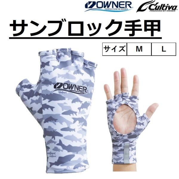 メーカー ：オーナー/カルティバ  OWNER/CULTIVA商品名 ： サンブロック手甲 No.9971 M,L 種類：フィッシングギア・手袋・ハンドウェア品番：No.9971希望本体価格：￥2,400カラー：ホワイトフィッシュカモ,オー...