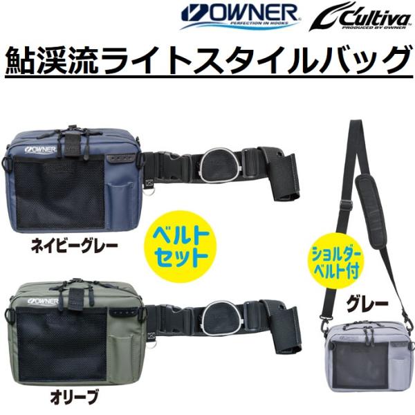 メーカー ：オーナー/カルティバ OWNER/CULTIVA商品名 ：鮎渓流ライトスタイルバッグ No.8983品番；No.8983希望本体価格：￥9,500カラー：ネイビーグレー,オリーブ【注意事項】送料サイズ：140JAN4953873...
