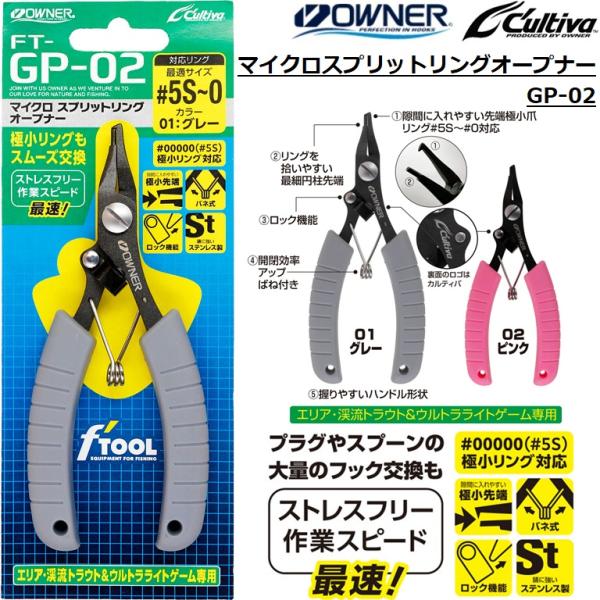 メーカー ： オーナー/カルティバ  OWNER/Cultiva商品名:マイクロスプリットリングオープナー GP-02種類：カスタムツール主な用途：仕掛制作品番：No.8999カラー：グレー,ピンクショアプラッギングやクエ、船の大物泳がせ、...