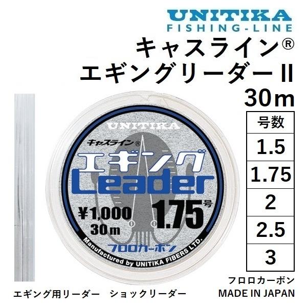 メーカー ： ユニチカ UNITIKA商品名 ：キャスライン エギングリーダーII UNITIKA EGING LeaderII エギングリーダー2種類 ： リーダー ショックリーダー ハリス主な用途：エギング、ボートエギング、イカメタル ...